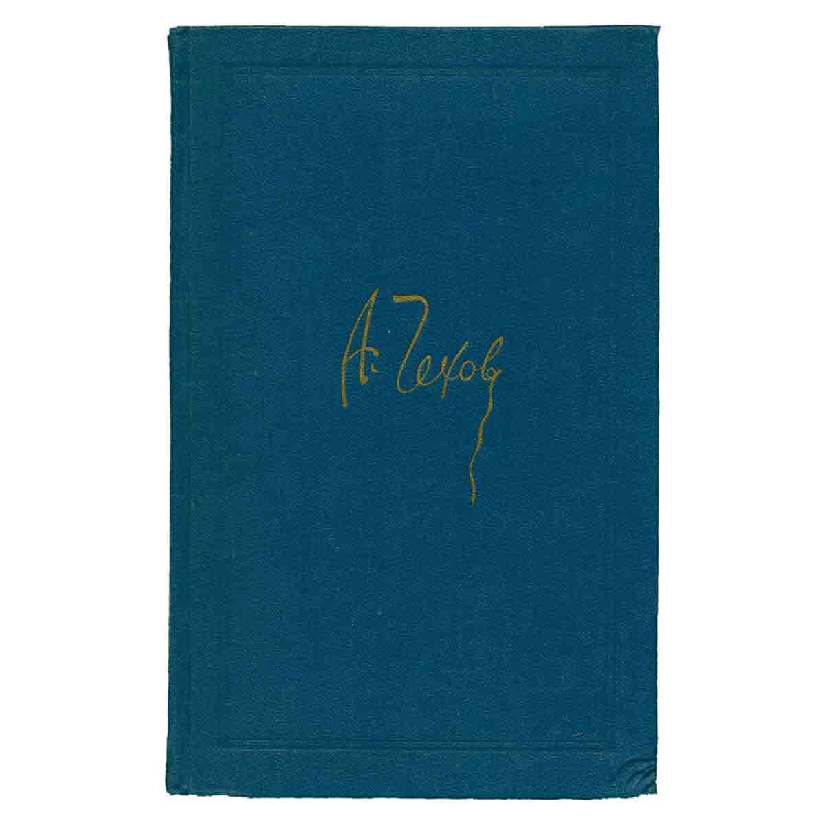 Чехов А.П. "А. Чехов. Собрание сочинений в восьми томах. Том 5"