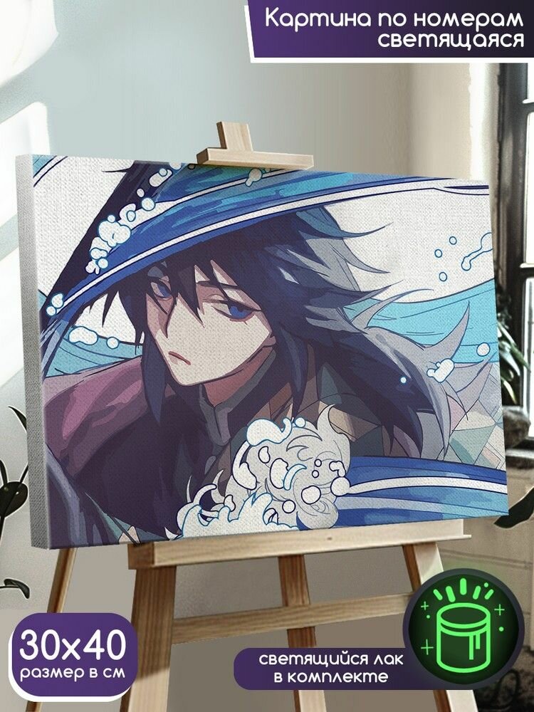 Картина по номерам со светящейся краской аниме Demon slayer (kimetsu no yaiba, Клинок, Томиока) - 1070 Г 30x40