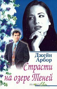 Страсти на озере Теней