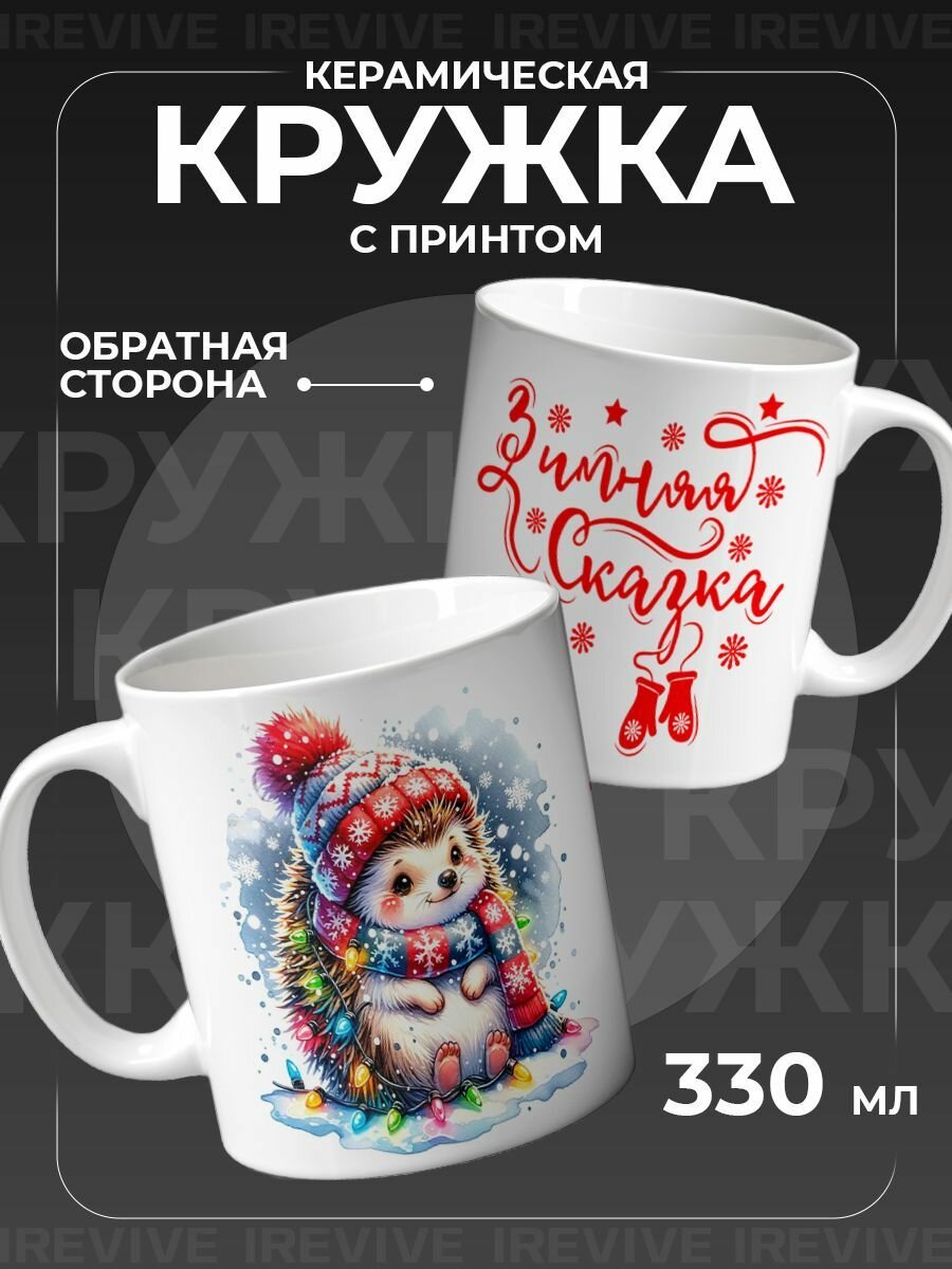 Кружка керамическа PNP NARD, 330 мл, с цветным принтом с новогодним принтом Еж новогодний