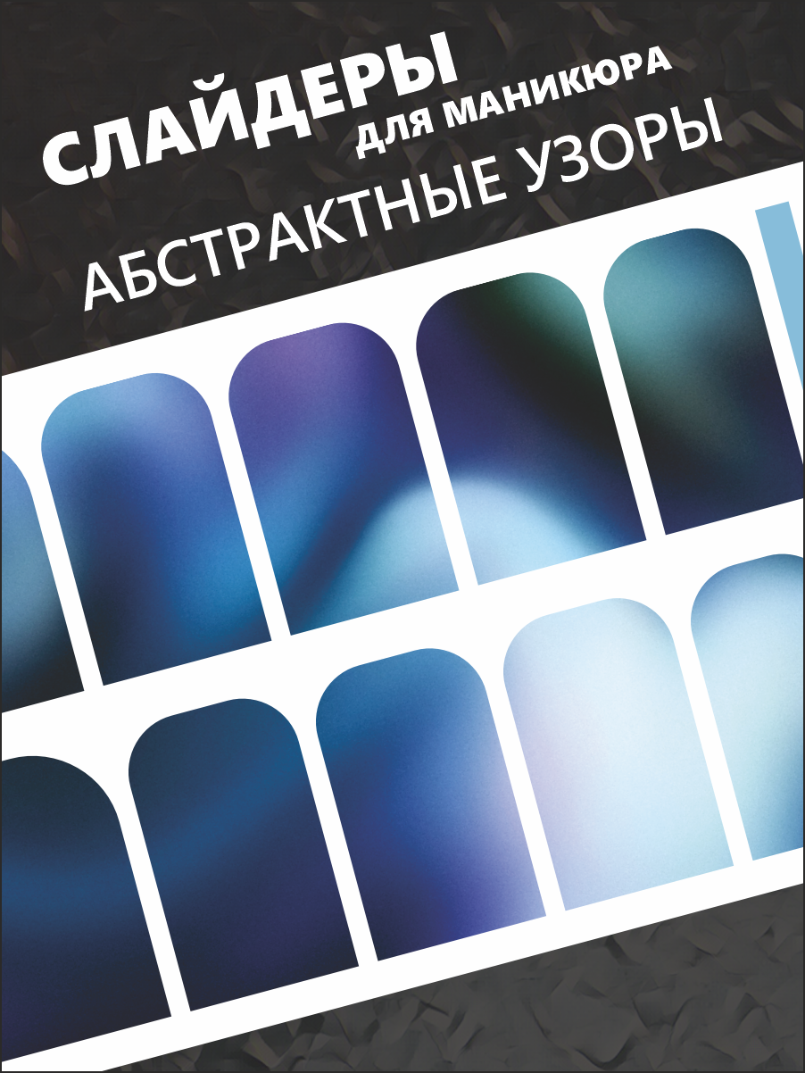 Наклейки для ногтей Абстрактный узор