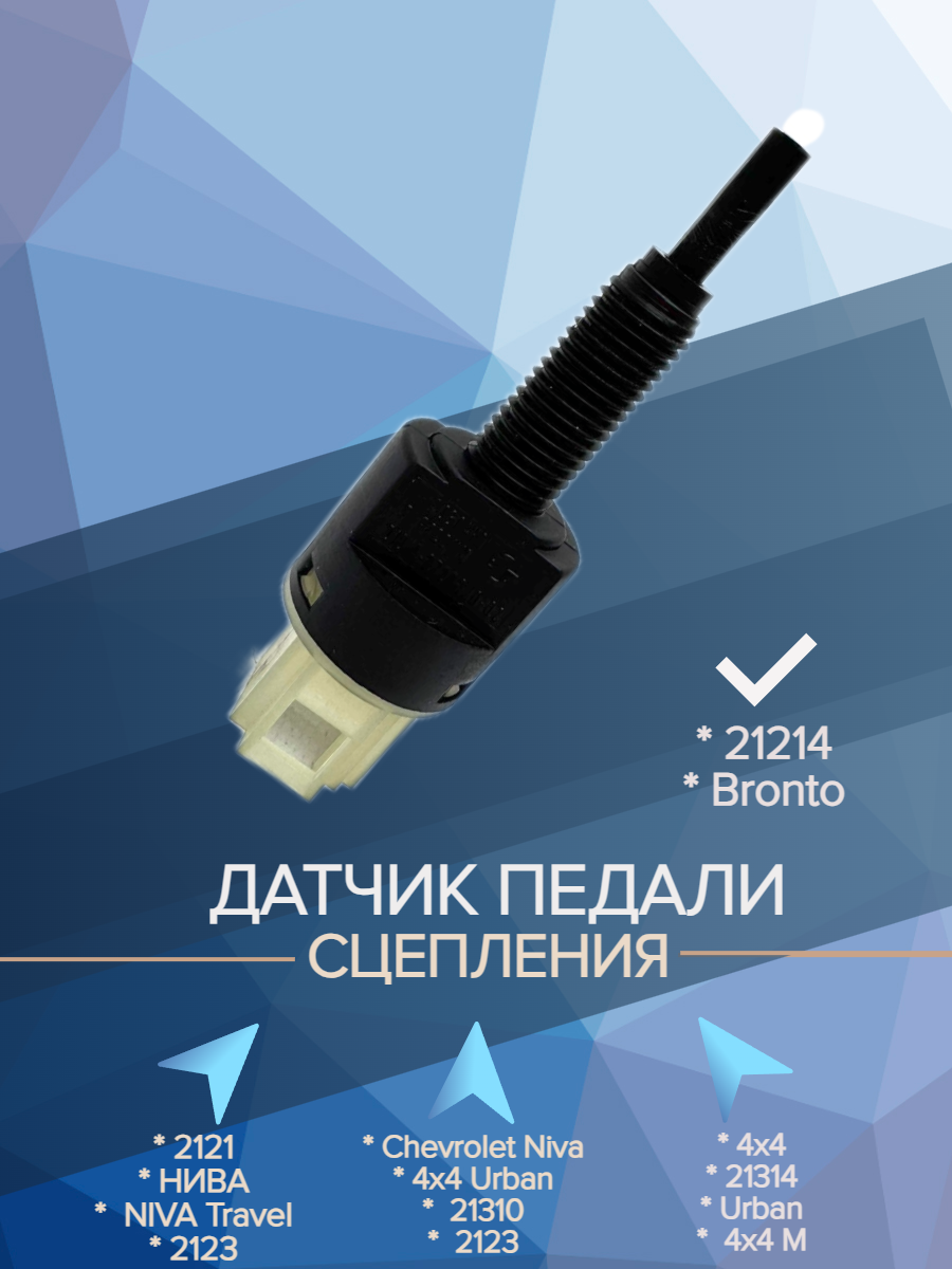 Датчик положения педали сцепления 2123