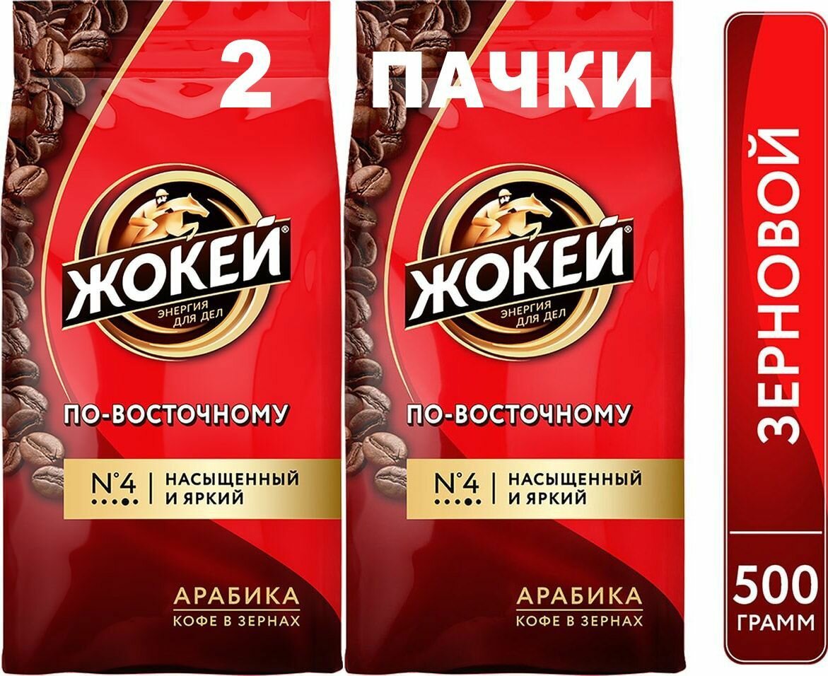Кофе в зёрнах Жокей по-восточному (Арабика 100%) 500 гр. х 2 шт.