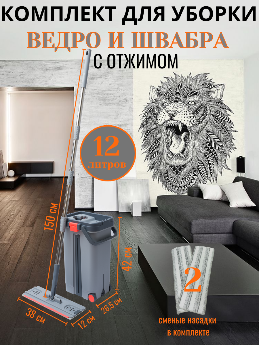 Комплект для уборки: швабра, ведро с отжимом, с насадками