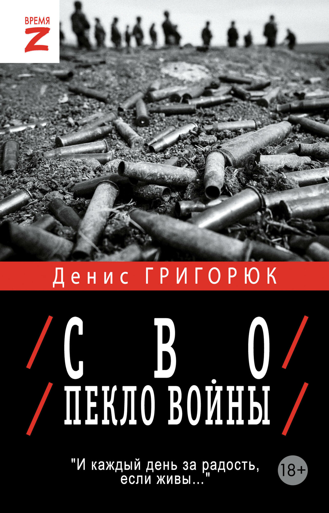 СВО. Пекло войны Григорюк Д. И.
