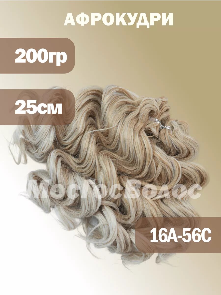 Афролоконы для наращивания волосы для плетения Моника 25 см
