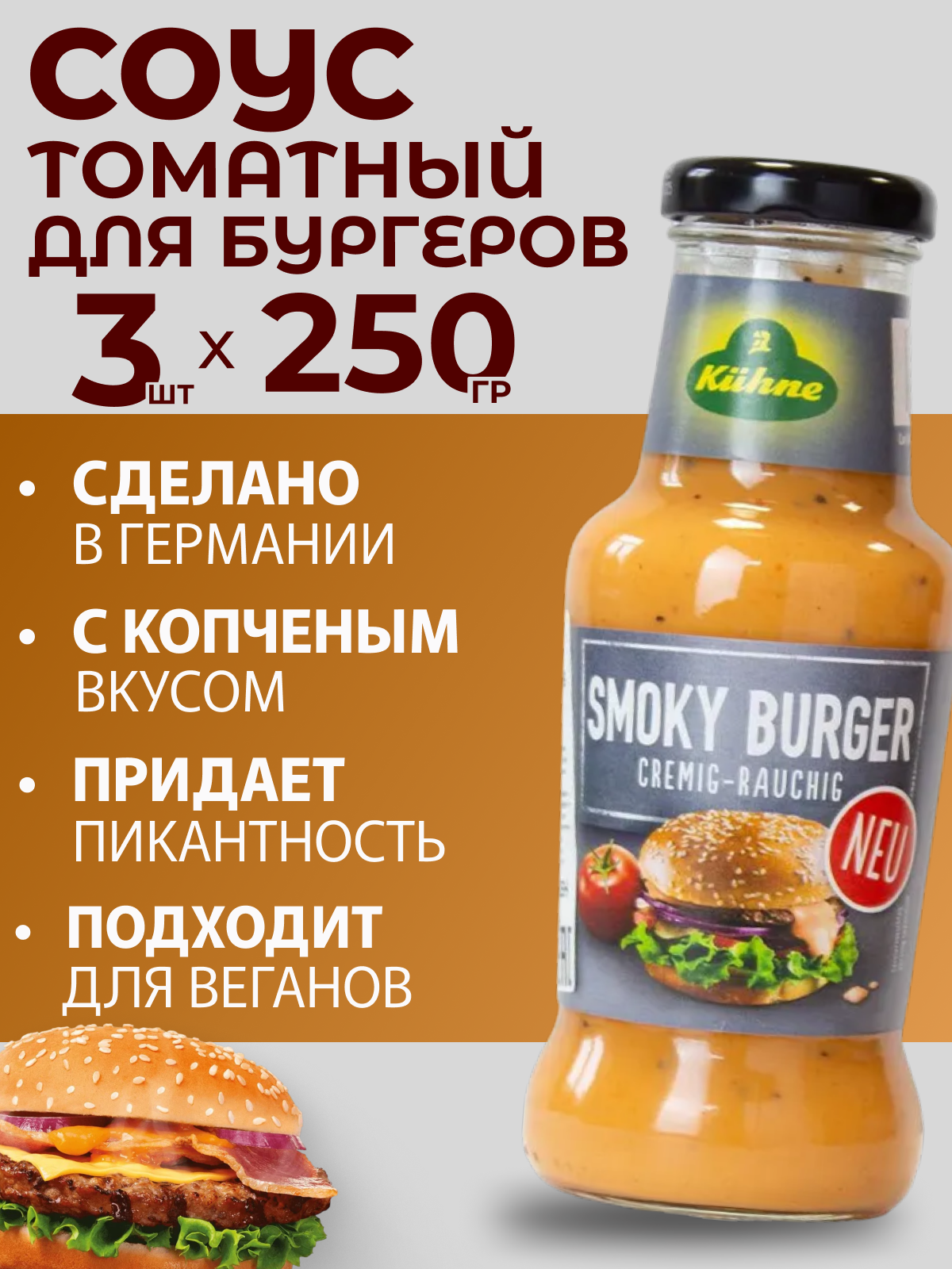 Соус томатный для бургеров 3шт*250мл Kuhne