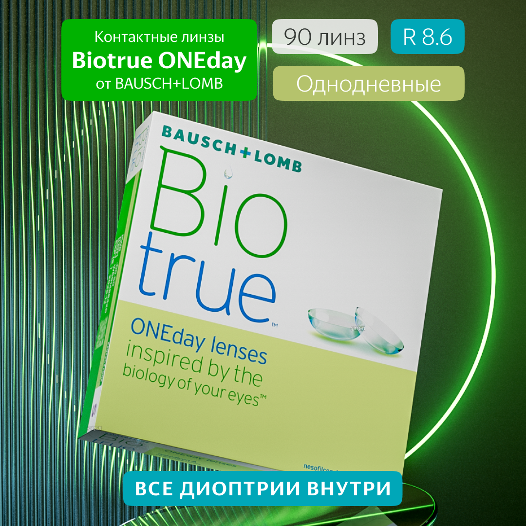 Контактные линзы Biotrue ONEday, 90 шт, -3.25, R:8,6, режим ношения: дневной