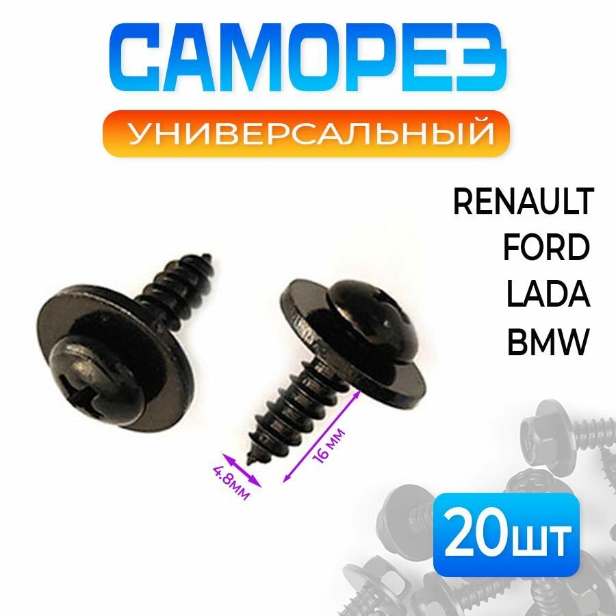 Саморез автомобильный с шайбой черный 16*4,8*9,6мм 20шт