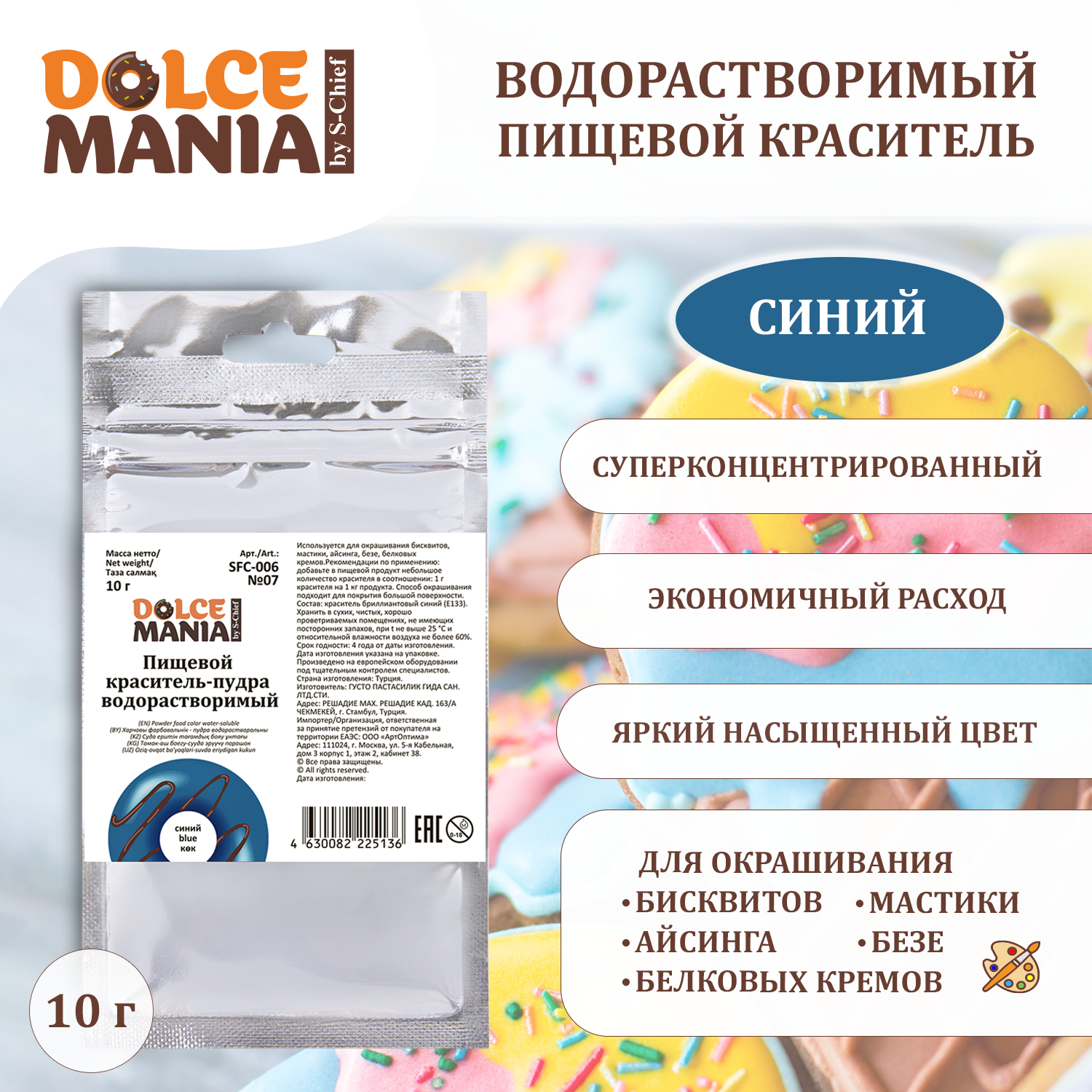 Пищевой краситель суперконцентрированный 10 г водорастворимый "DOLCEMANIA" SFC-006 №07 синий
