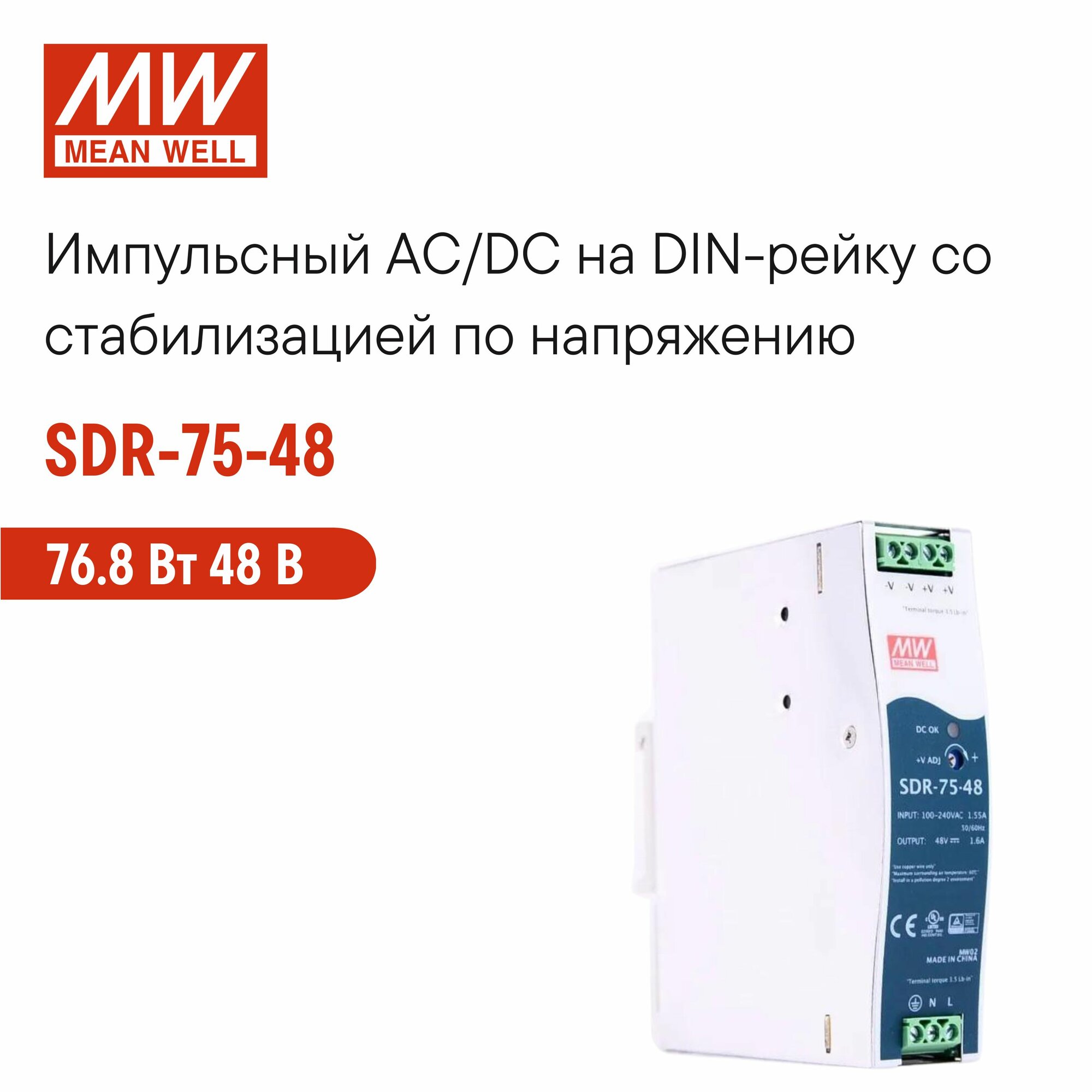 SDR-75-48 MEAN WELL, Блок питания на DIN-рейку, AC/DC 76.8 Вт 48 В