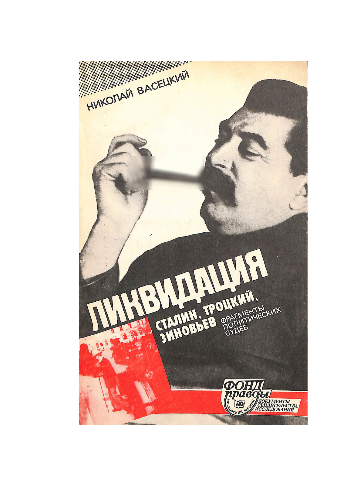 Ликвидация. Сталин, Троцкий, Зиновьев