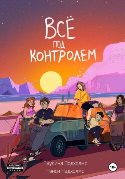 Всё под контролем [Цифровая книга]