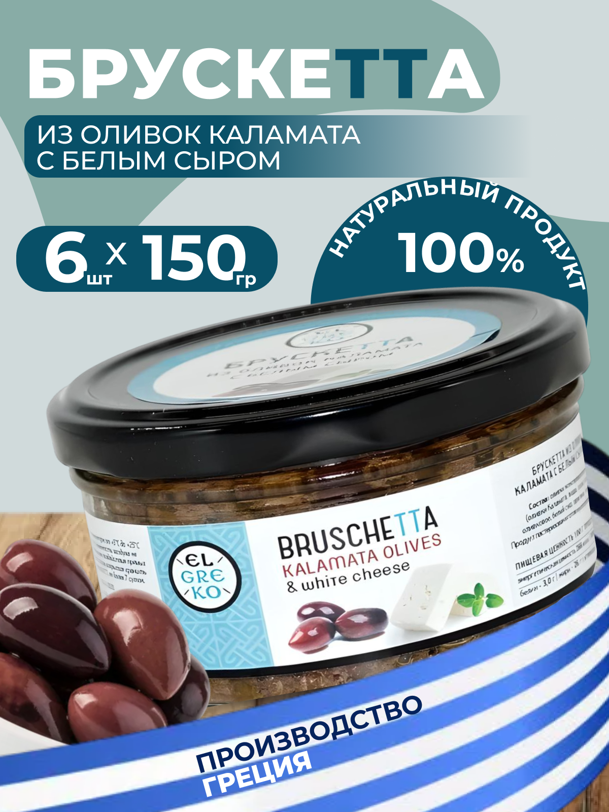 Брускетта из оливок Каламата с белым сыром Греция 6шт*150г El Greko