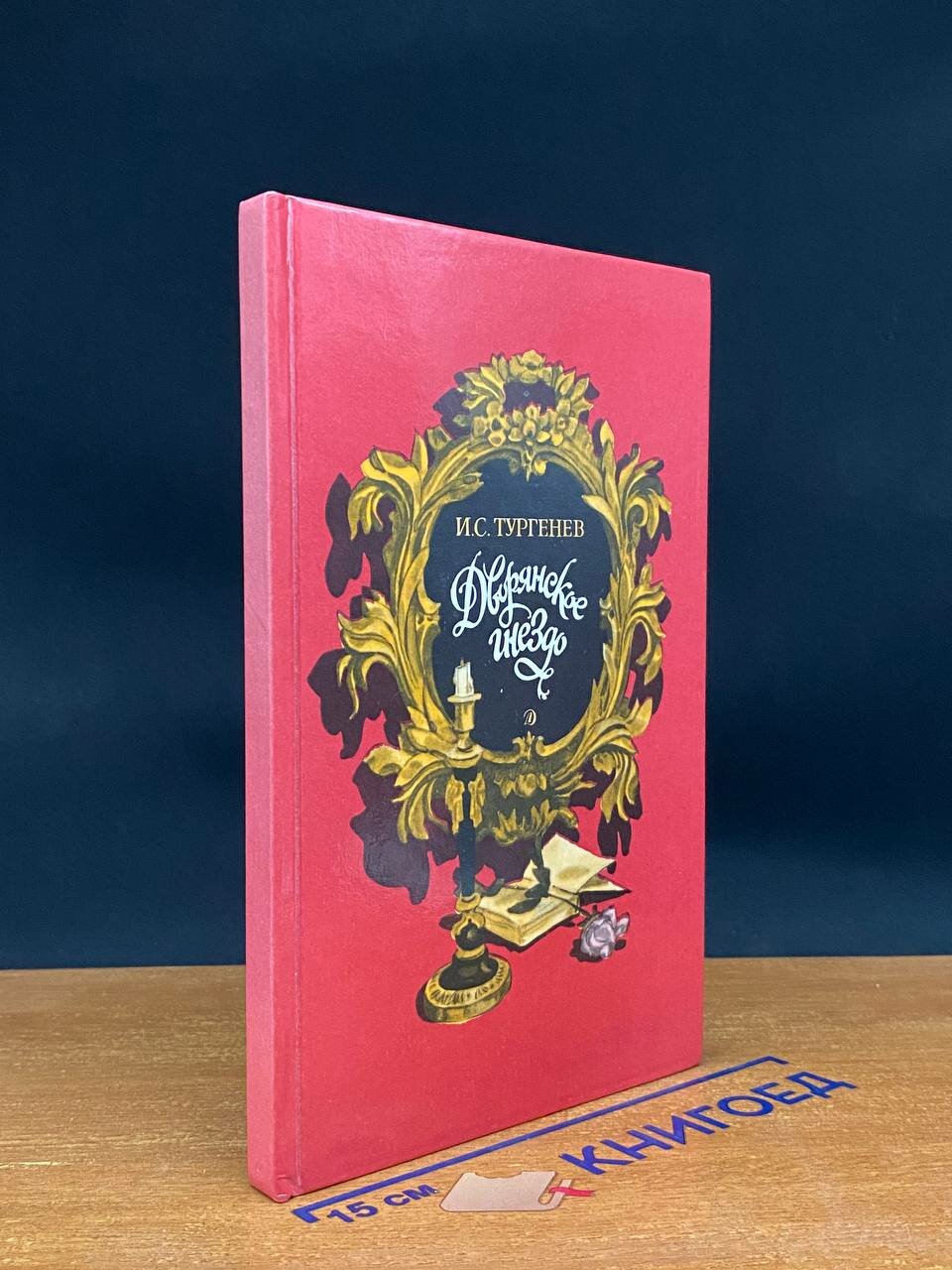 Книга. Дворянское гнездо 1989 (2042080785611)