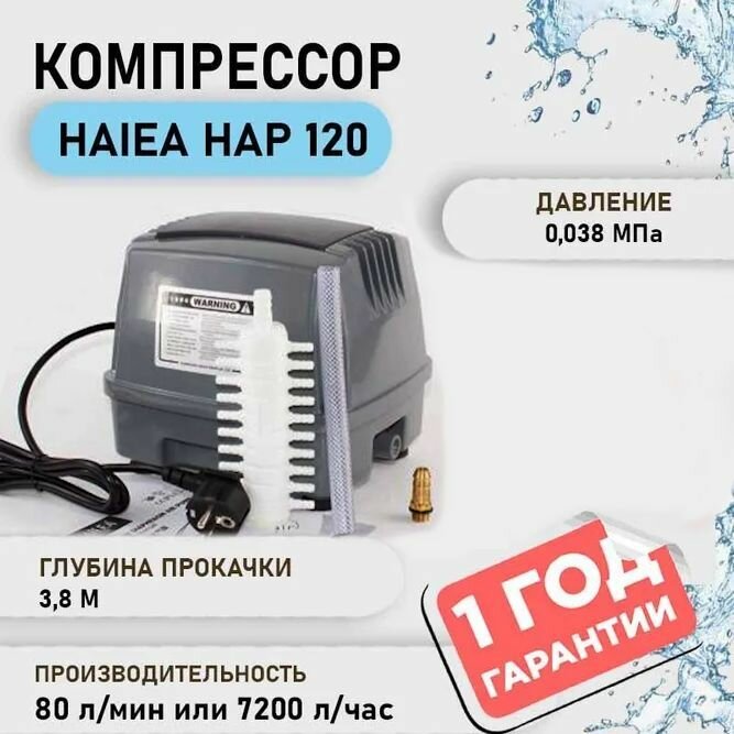Компрессор воздушный Hailea HAP 120 для аквариума, пруда, септика, коптилен, гидропонный систем, коптилен