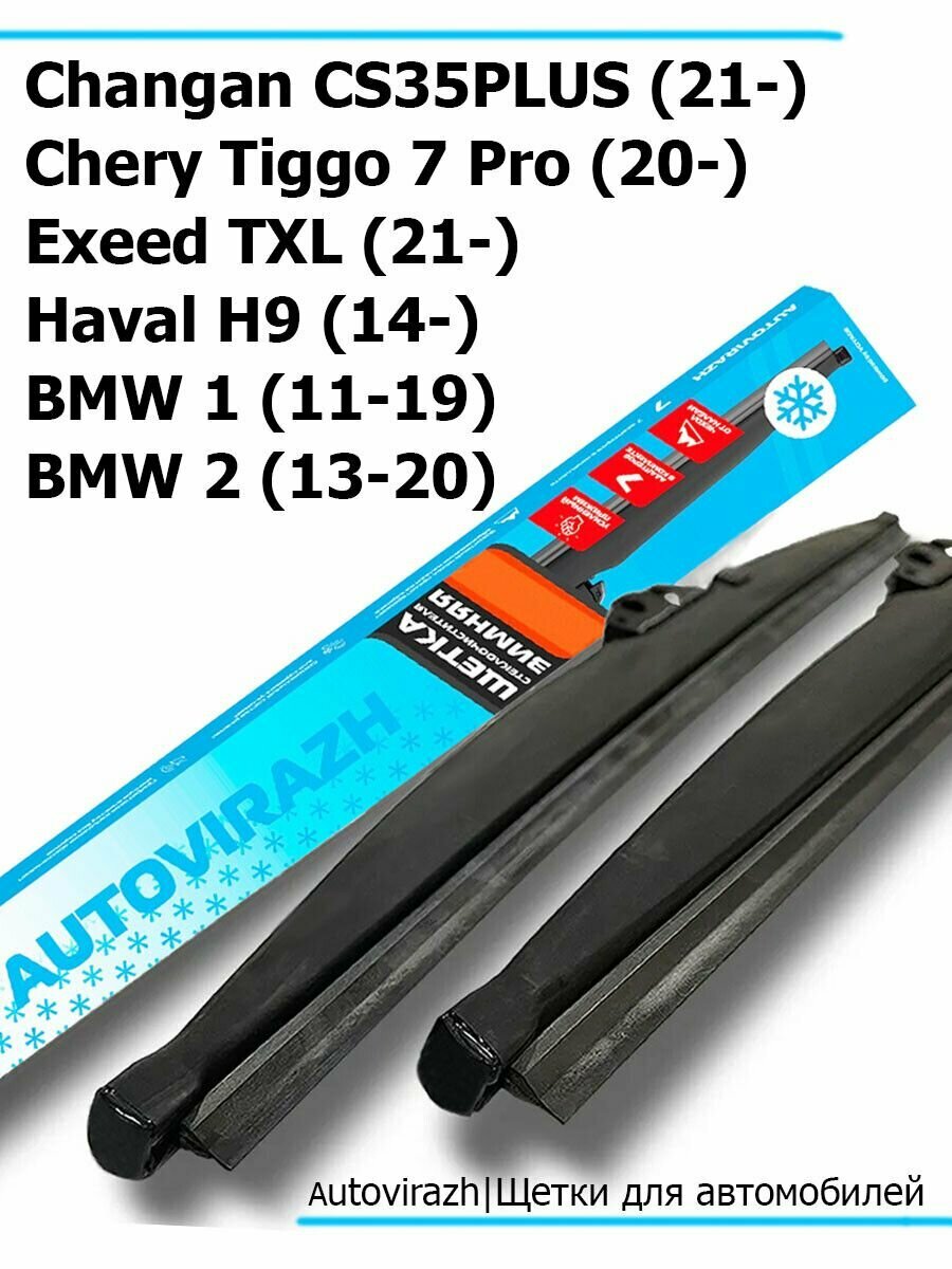 560 450мм. Дворники Щетки стеклоочистителя для BMW 1 БМВ 1, 2; Changan CS35PLUS Чанган CS35PLUS; Chery Tiggo 7 Pro Чери Тигго 7 Про; Exeed TXL Иксиид TXLHaval H9 Хавейл H9;