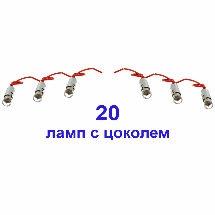 Гирлянда "Сделай сам 27Вт" 20 лампочек с патроном BA9s
