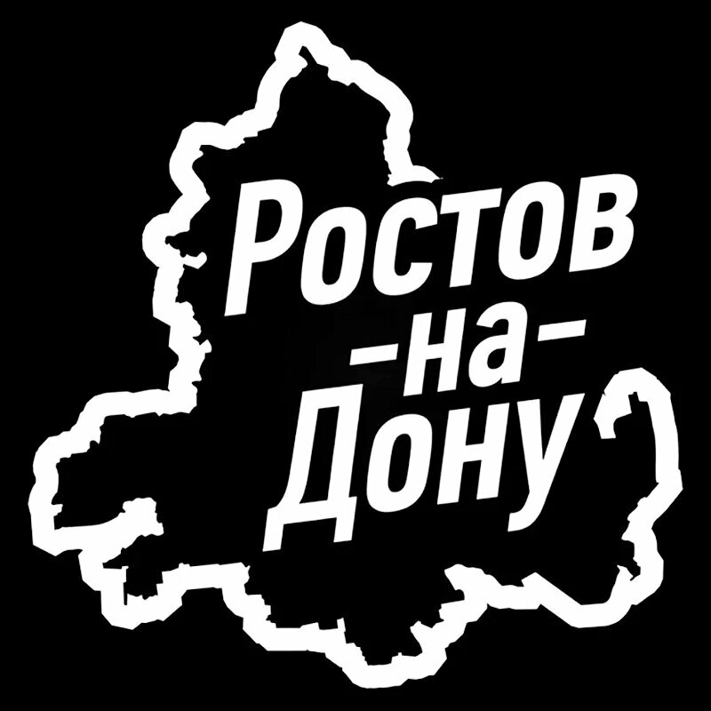 Наклейки на авто Ростов На Дону водонепроницаемые наклейки на машину наклейка для авто автонаклейка стикер этикеты винила наклейки стайлинга автомобилей украшения на бампере автомобиля заднее стекло 41240 White, 15x15 cm