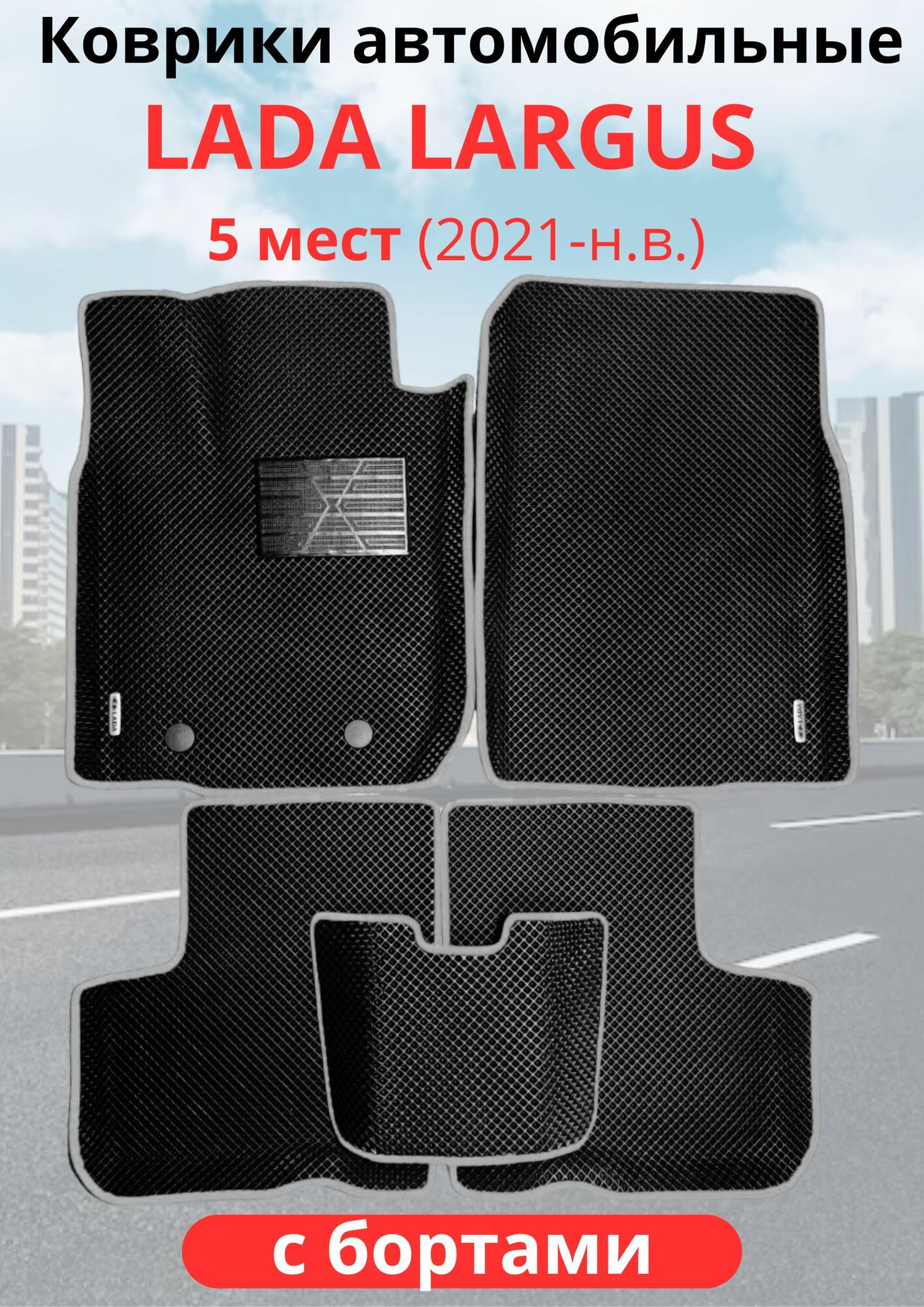 Автомобильные коврики (автоковрики) LADA (ВАЗ) Largus (R90) 5 мест (2021-н. в.) Лада ларгус с 3D бортами ЭВА / EVA / ЕВА