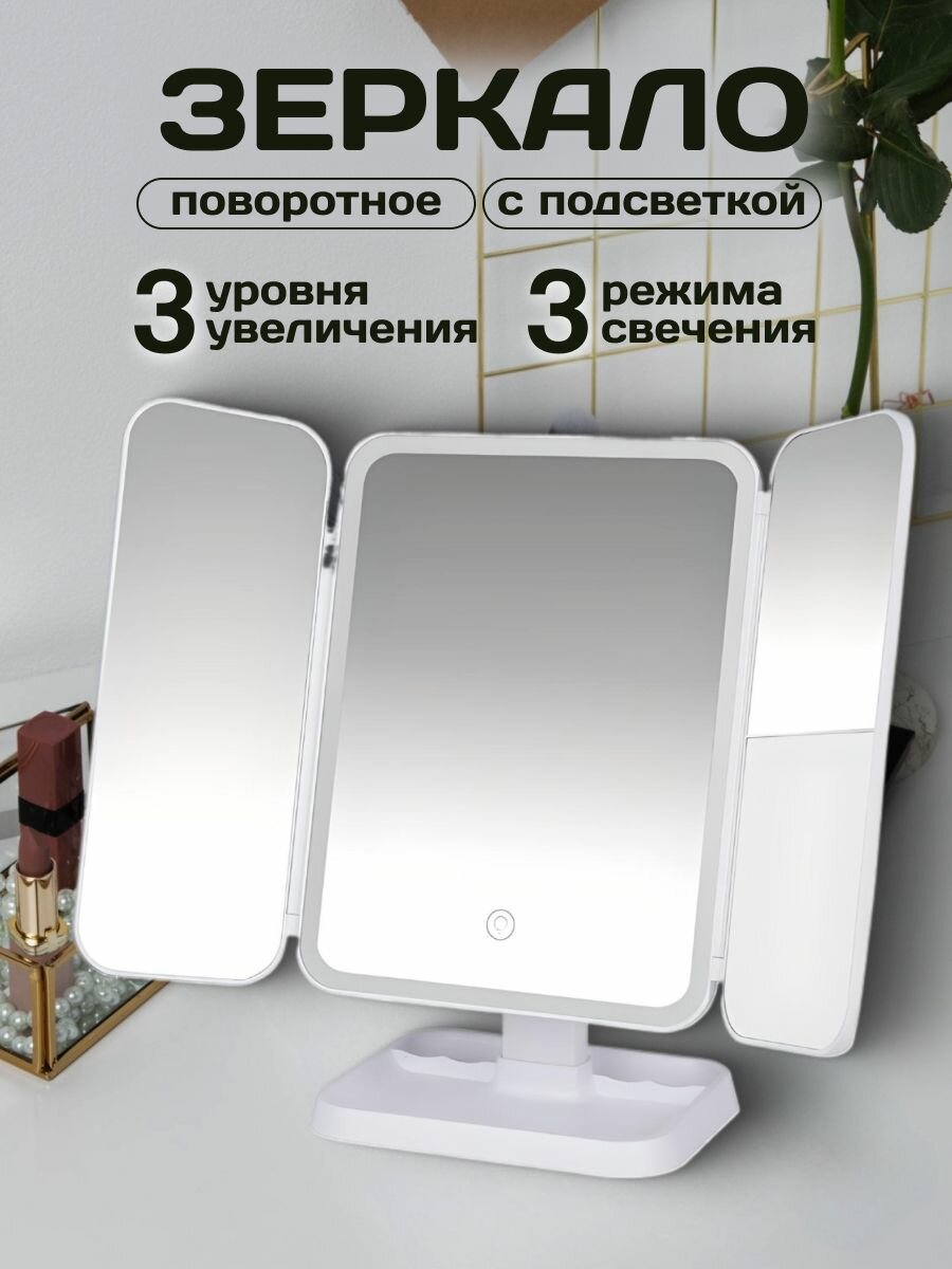 Зеркало сенсорное косметическое настольное складное с подсветкой и увеличением для макияжа, белый