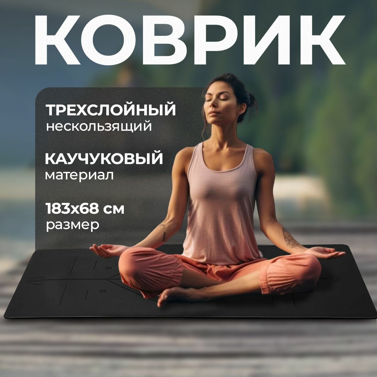 Коврик каучуковый нескользящий для йоги, фитнеса и пилатеса с разметкой