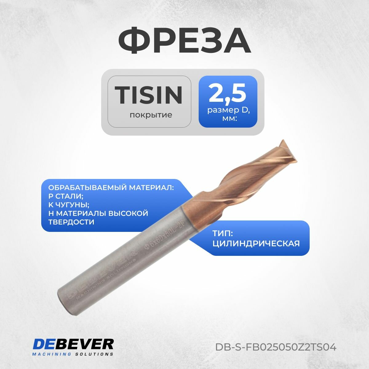 DB-S-FB025050Z2TS04 Фреза твердосплавная цилиндрическая, D 2,5 мм, TISIN, HRC55