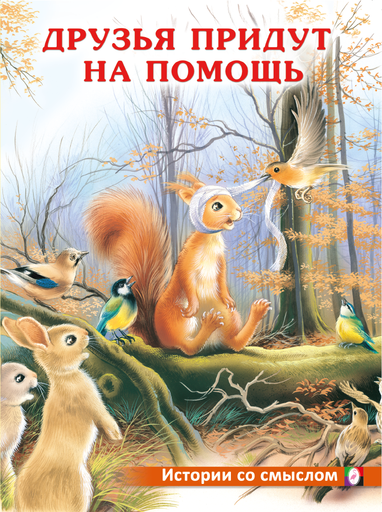 ИсторииСоСмыслом Друзья придут на помощь