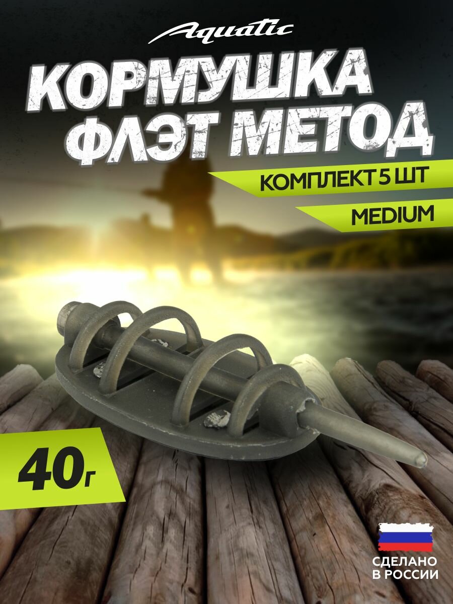 5 Шт. Кормушка флэт метод Aquatic Super method feeder (In-Line) HH535-40 (размер: Medium, вес 40)