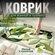 Коврик для ванной