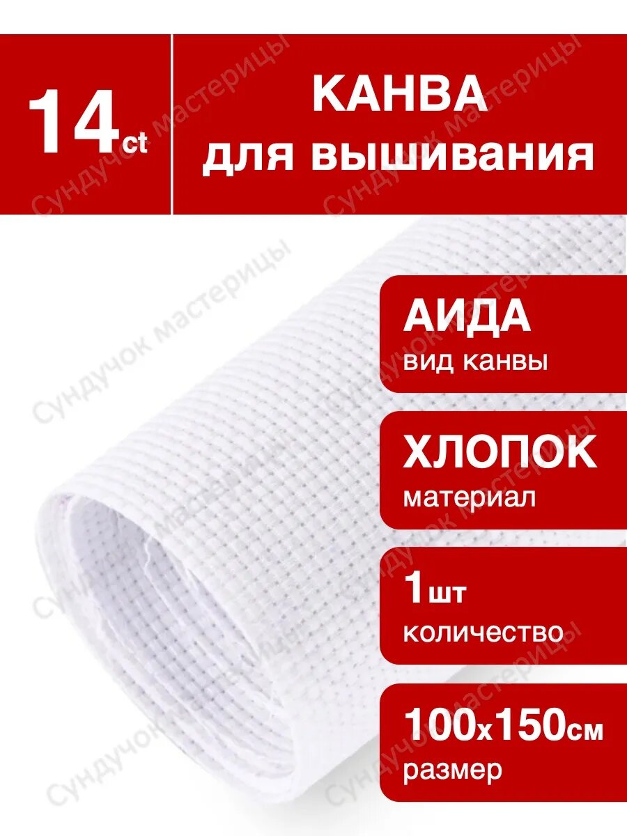 Канва для вышивки Сундучок Мастерицы АИДА-14, 100x150см, хлопок, белая
