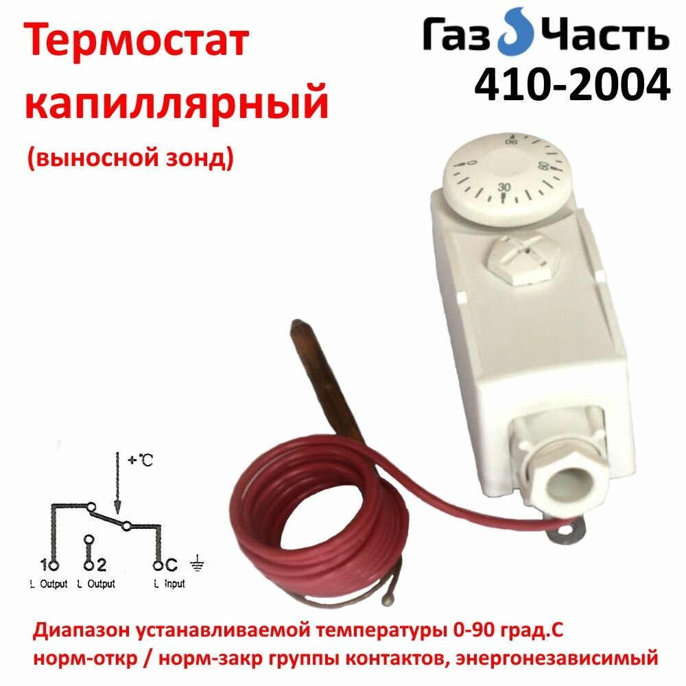 Термостат капиллярный с выносным датчиком, ГазЧасть 410-2004