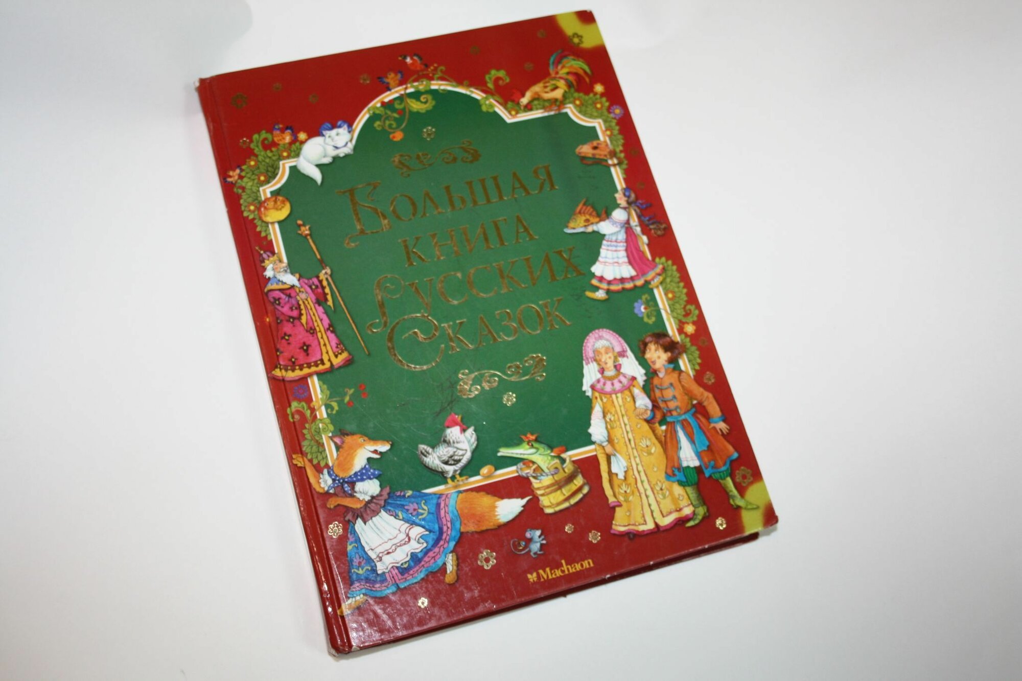 Большая книга русских сказок
