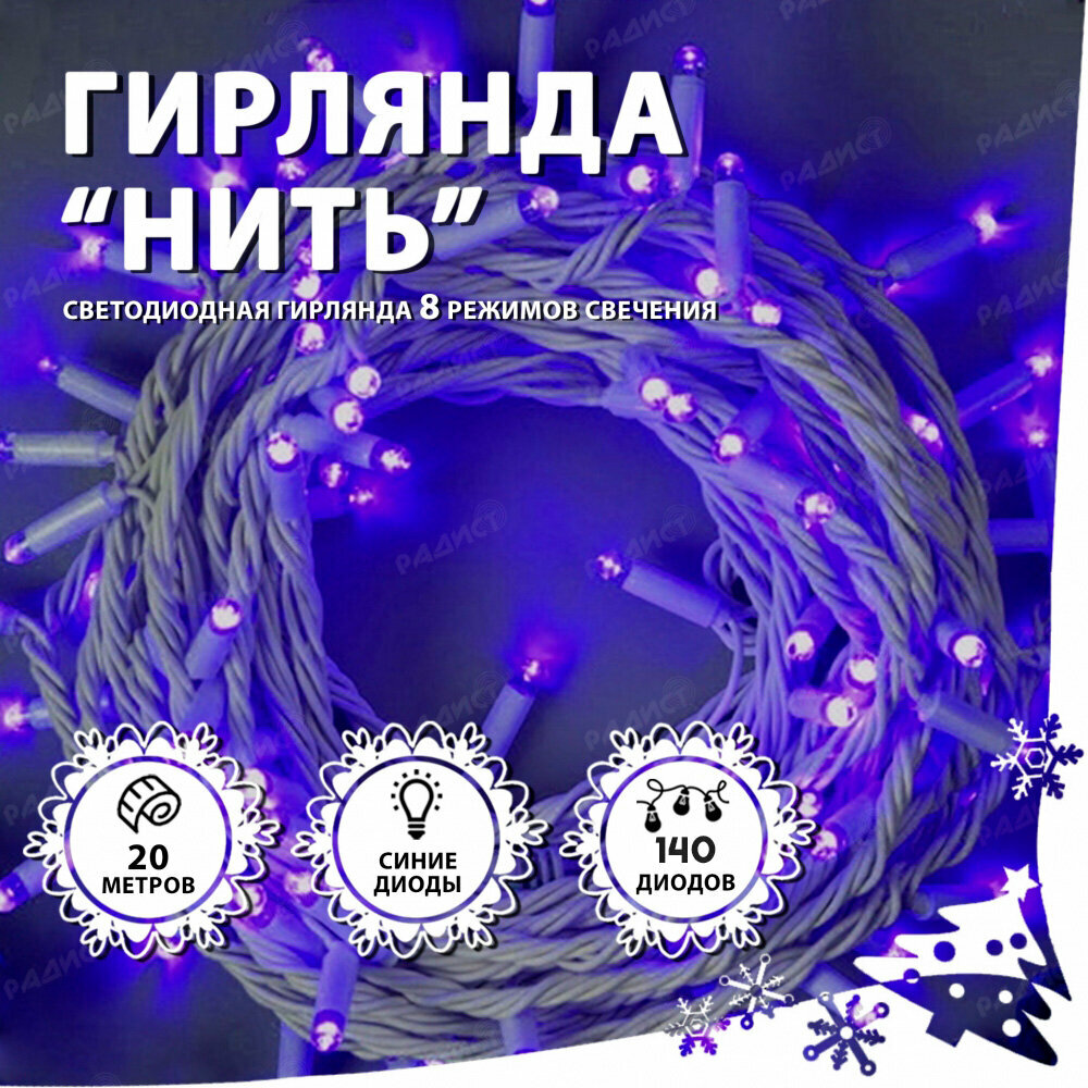 Новогодняя гирлянда светодиодная нить 140 led (20 метров) синяя