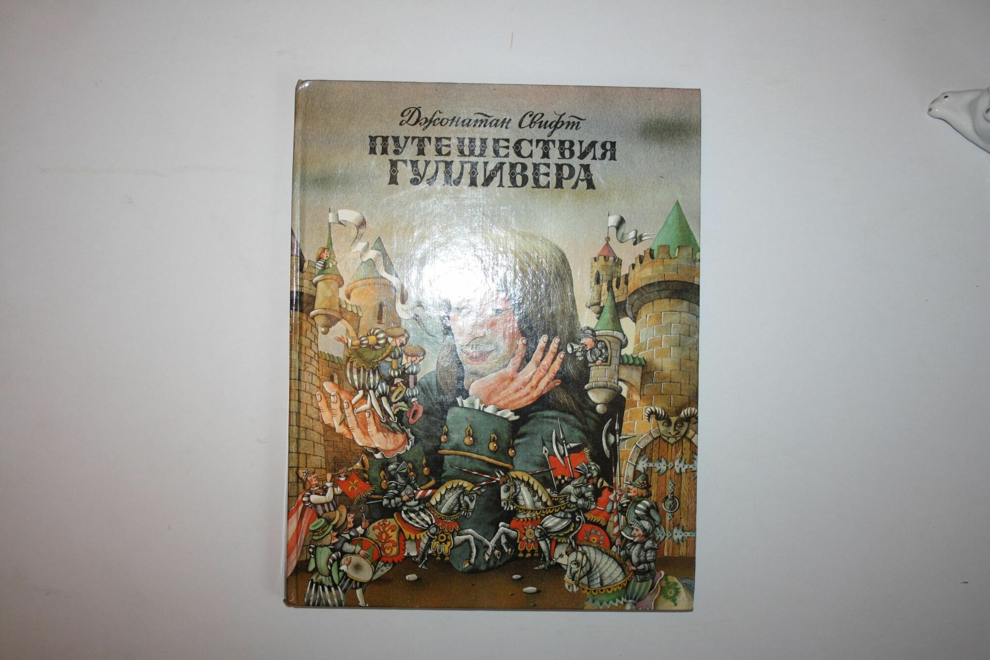 Путешествия Гулливера. Путешествие в Лилипутию. Часть 1