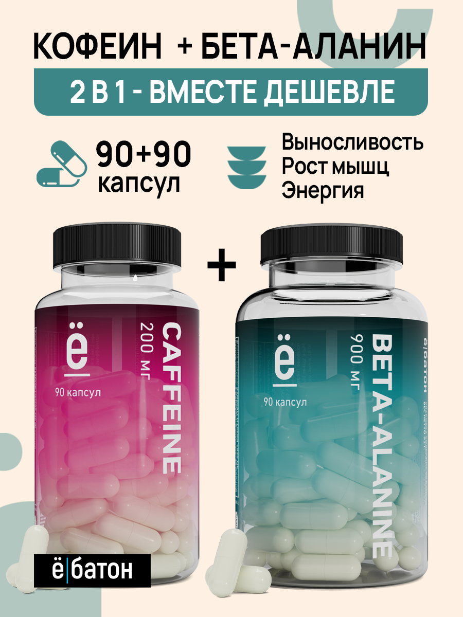 Комплекс для энергии и выносливости ё|батон Бета-аланин + Кофеин 90 + 90 капсул