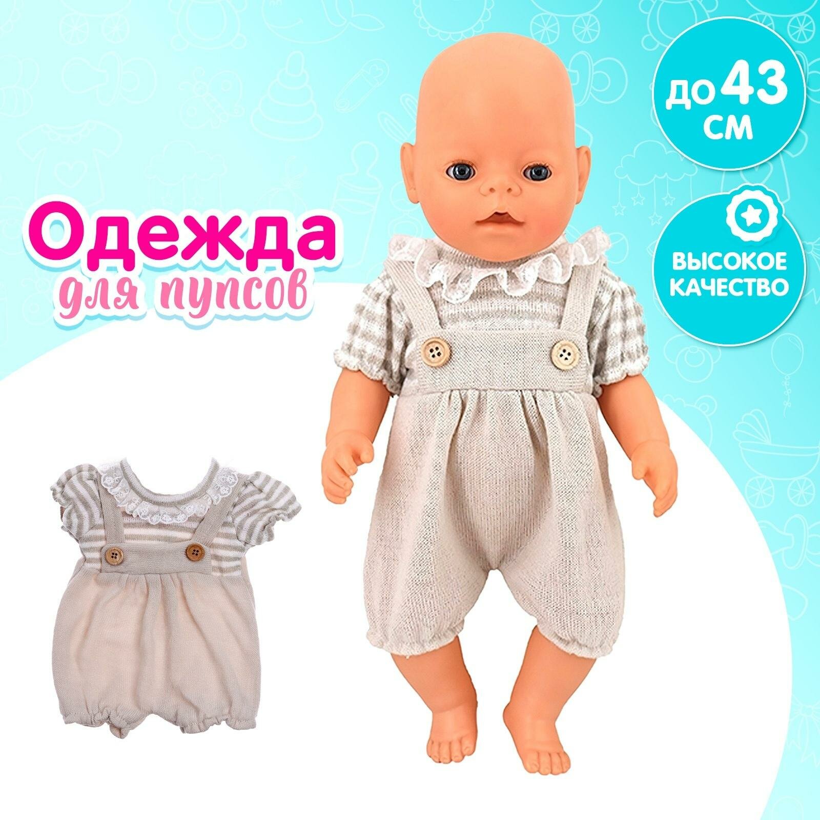 Одежда для пупса ЛАС играс "Малыш", костюмчик, серый, для кукол до 43 см