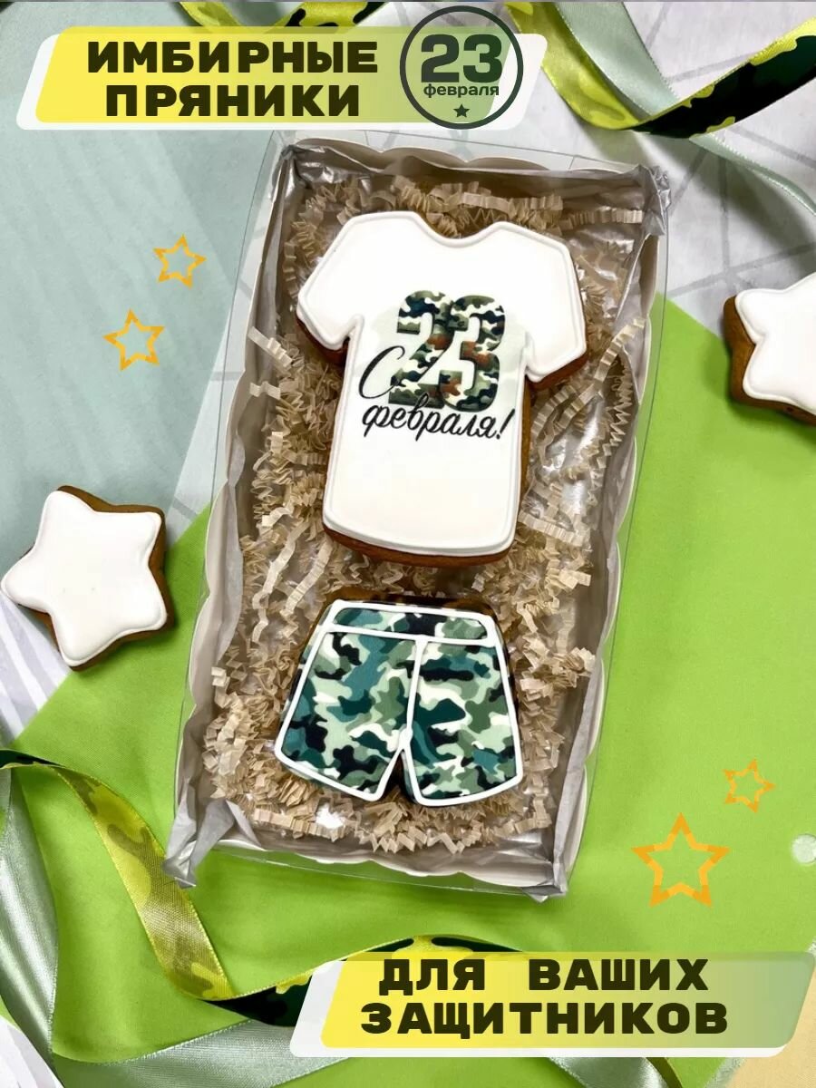 Пряники 23 февраля защитнику футболка и шорты