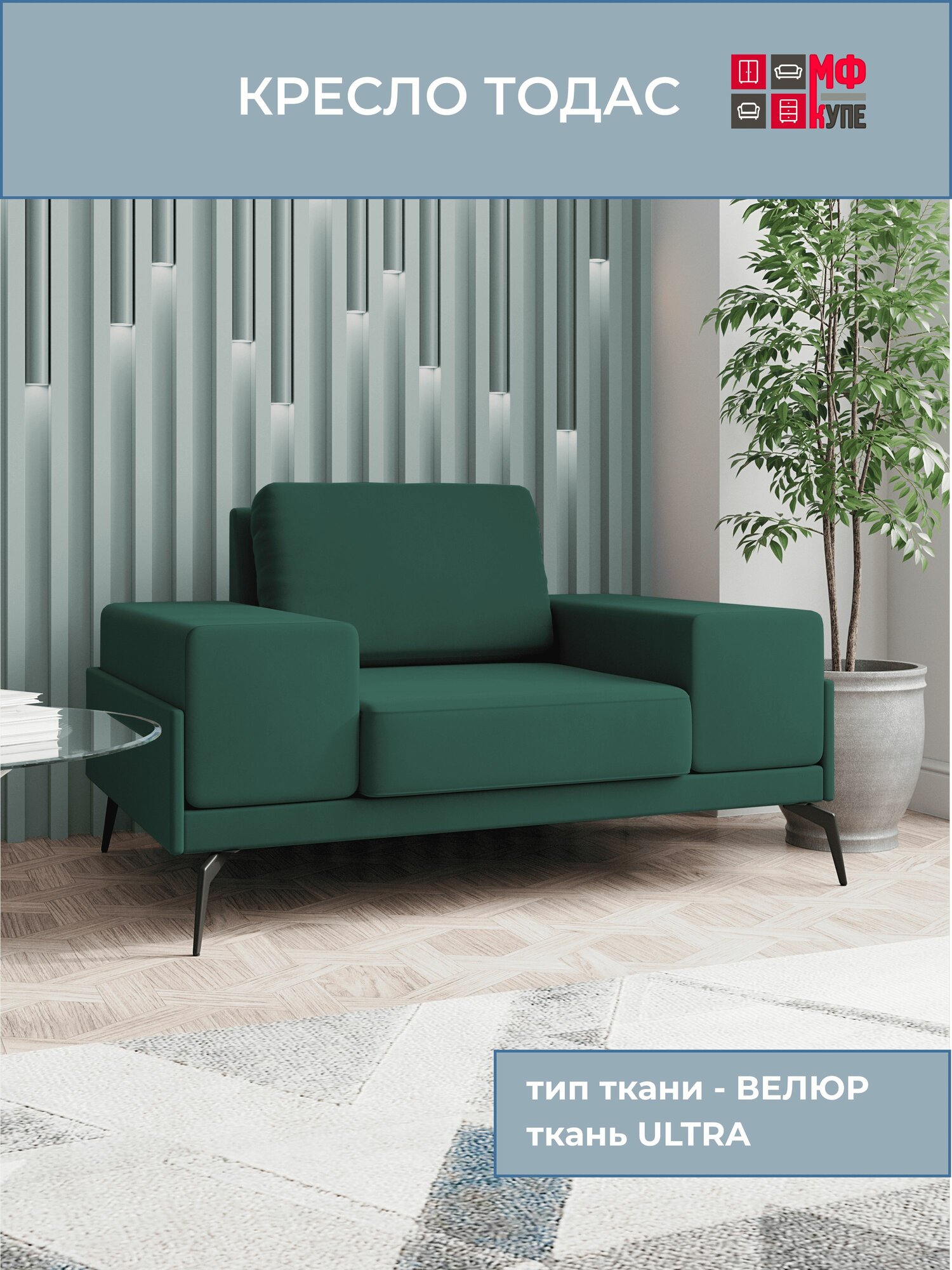 Кресло для отдыха, нераскладное Тодас Ultra в цвете зеленый (FOREST), независимый пружинный блок