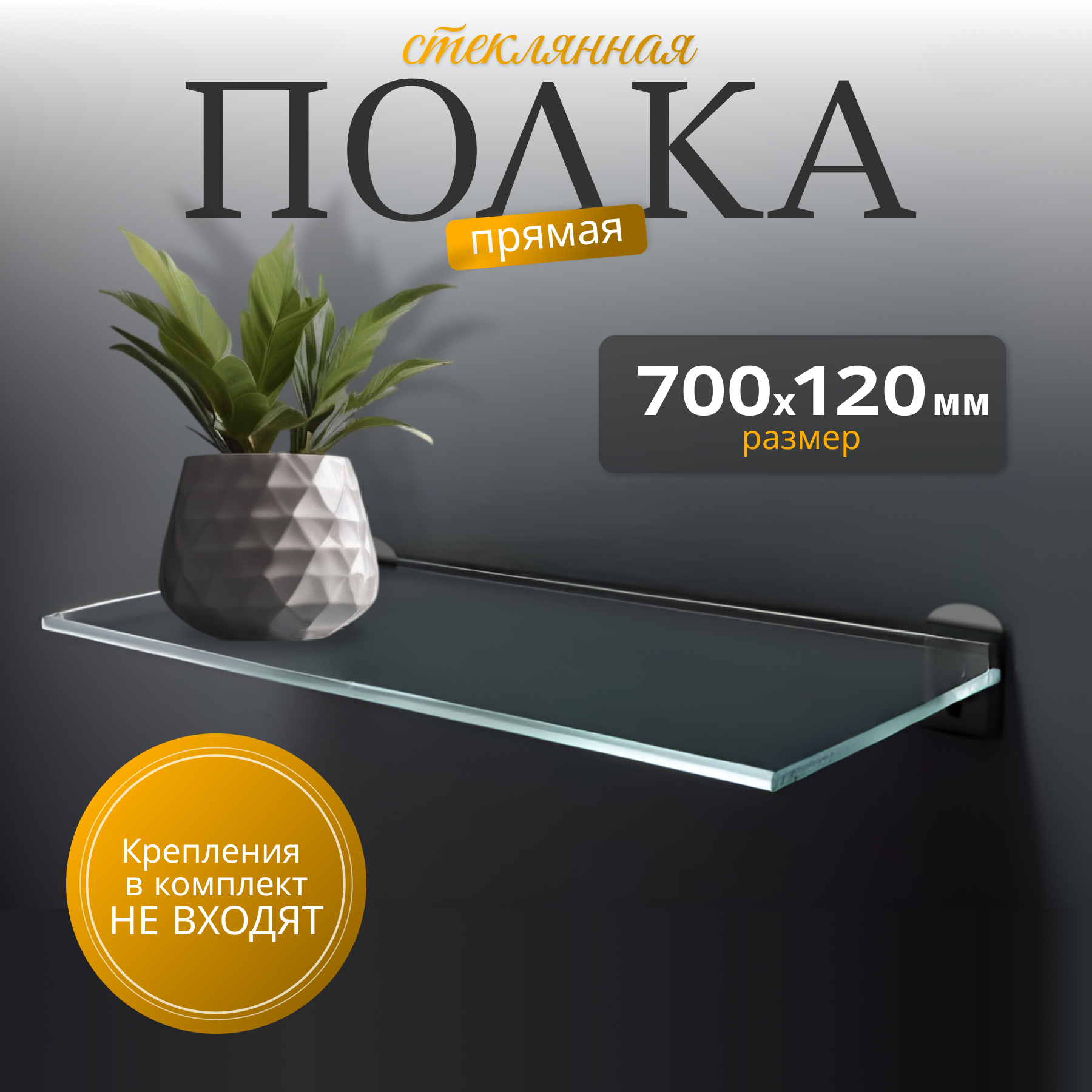 Стеклянная полка, Victoria Glass, прозрачная, 120*700*8 мм, без крепежа