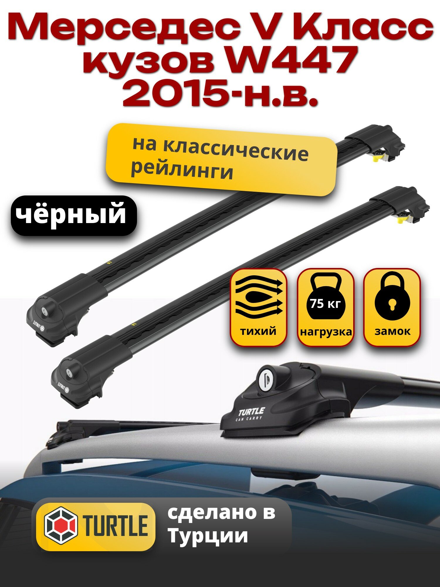 Багажник на крышу на Мерседес V Класс W447 2015-2024 (Рейлинги), черные аэро дуги, Turtle Air-1