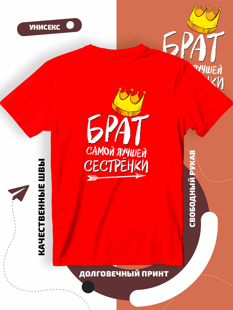 Футболка с принтом брат самой лучшей сестренки