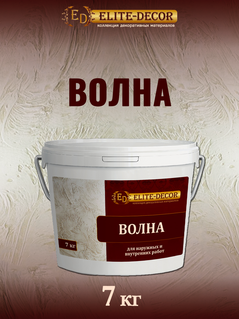 Декоративное покрытие ELITE-DECOR "Волна", акриловое, готовое, 7кг