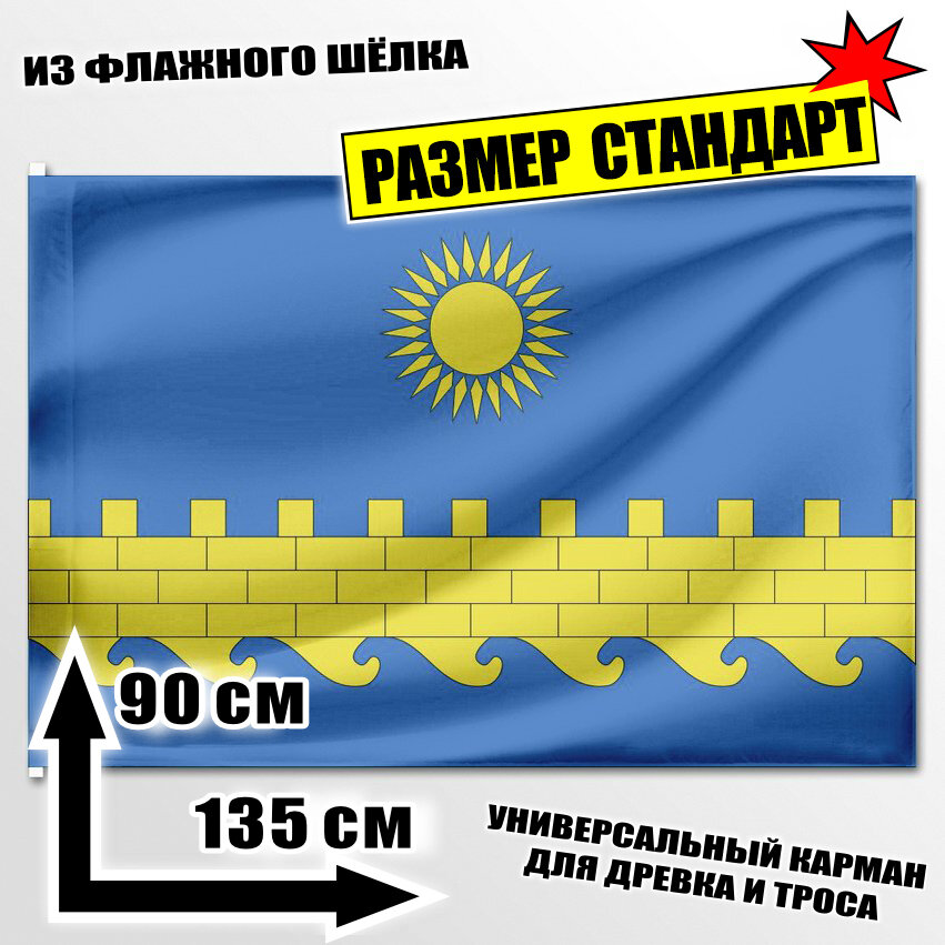 Флаг Анапы 135x90 см.