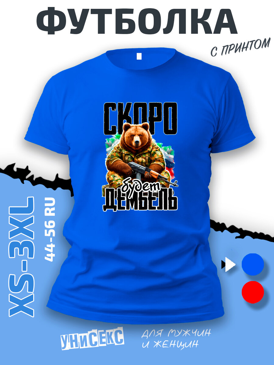 Футболка дембель с медведем