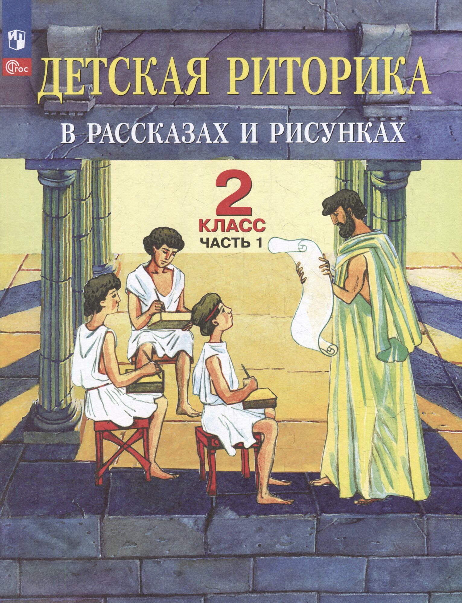 Детская риторика в рассказах и рисунках: 2-й класс: учебное пособие: в 2-х частях. Часть 1