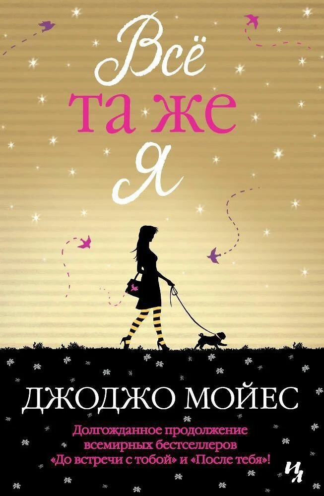Всё та же я. Цикл До встречи с тобой. Книга 3. Мойес Джоджо. Твёрдый переплёт.