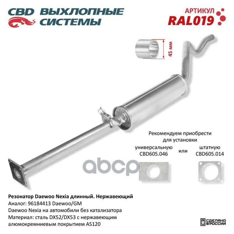 Резонатор Daewoo Nexia длинный 96184413 Нерж сталь. CBD. RAL019 CBD арт. RAL019