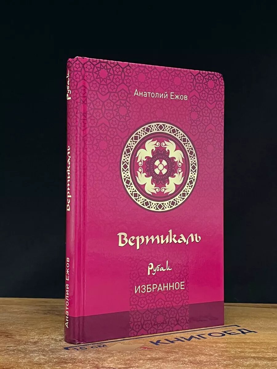 Книга. Вертикаль. Рубаи. Избранное 2016 (2040385651525)