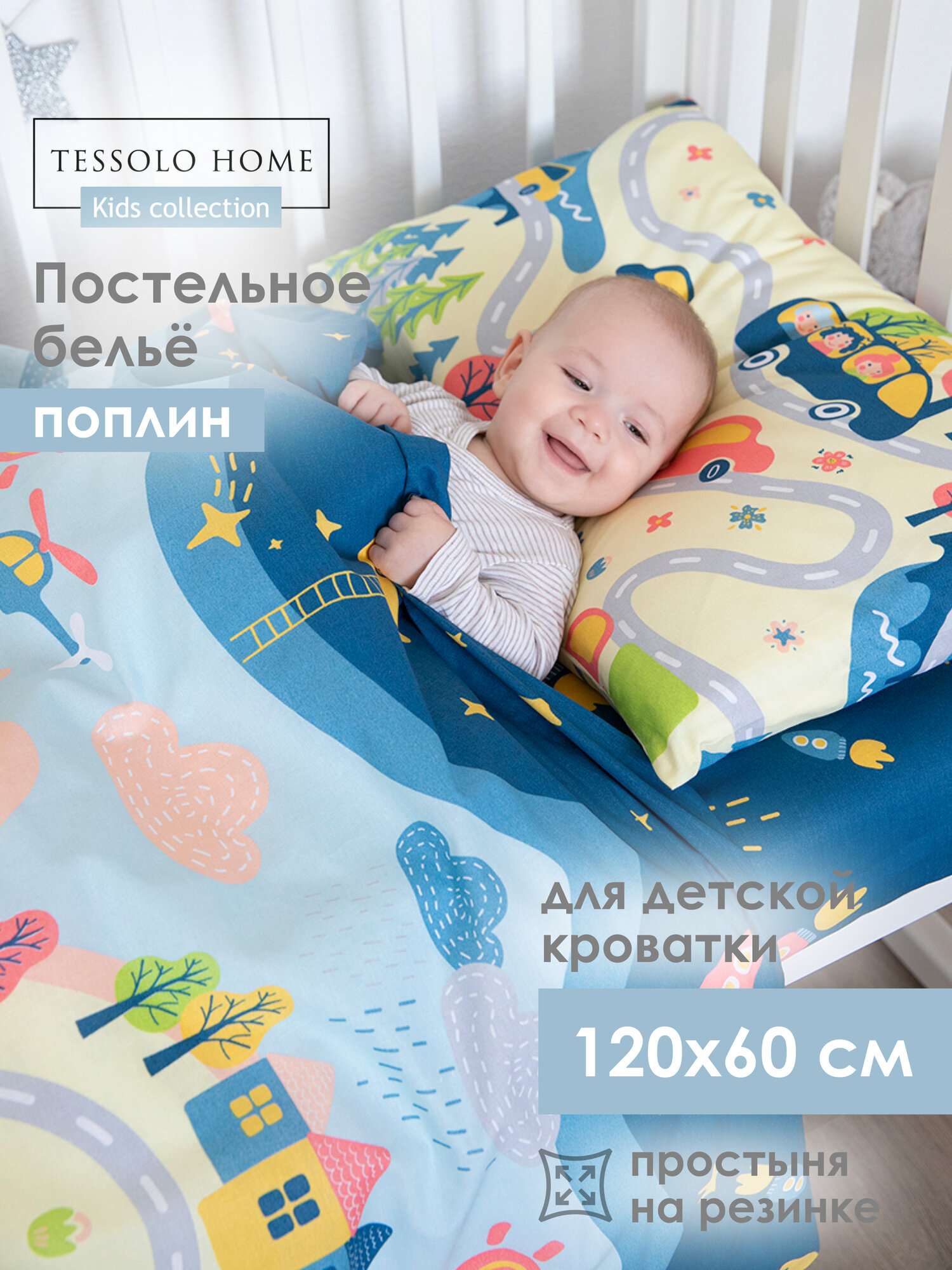 Детское постельное белье в кроватку для новорожденного, Tessolo Home, Поплин, на резинке, Город